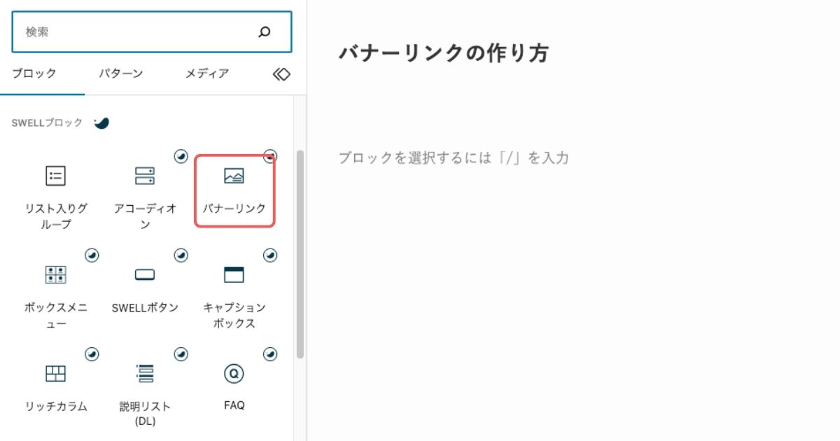 【SWELLバナーリンク】画像にリンクを貼って簡単にバナーを作れる便利機能 | kakossa