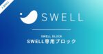 【SWELLカラー設定】枠やボタンなどいろんなパーツの色を設定しよう | kakossa