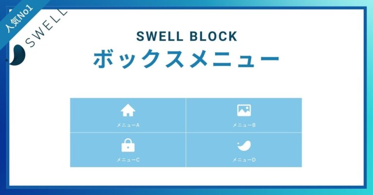 【SWELLボックスメニュー】豊富なアイコンを使っておしゃれなメニューを作ろう | kakossa