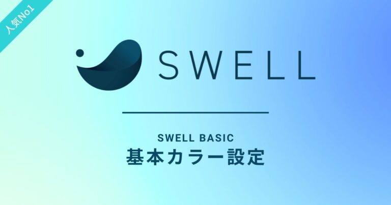 【SWELLヘッダー】細かいカスタマイズや簡単にブログっぽいヘッダーを作る方法 | kakossa