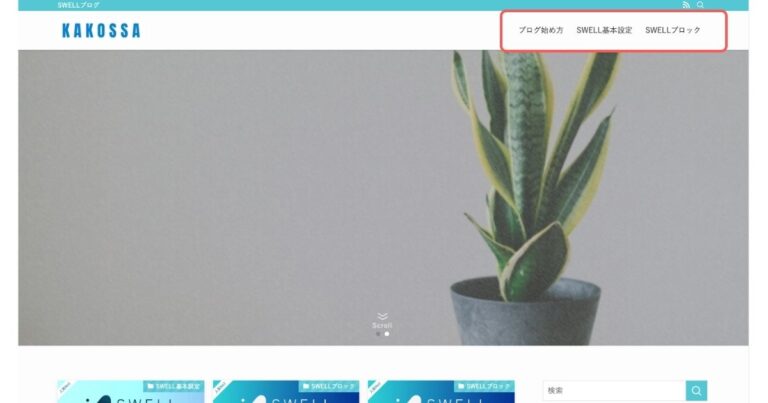 【SWELLメニュー】簡単にブログっぽくなるグローバルナビやフッターメニューを作ろう | kakossa