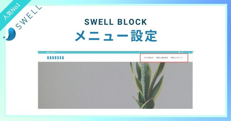 【SWELLカラー設定】枠やボタンなどいろんなパーツの色を設定しよう | kakossa