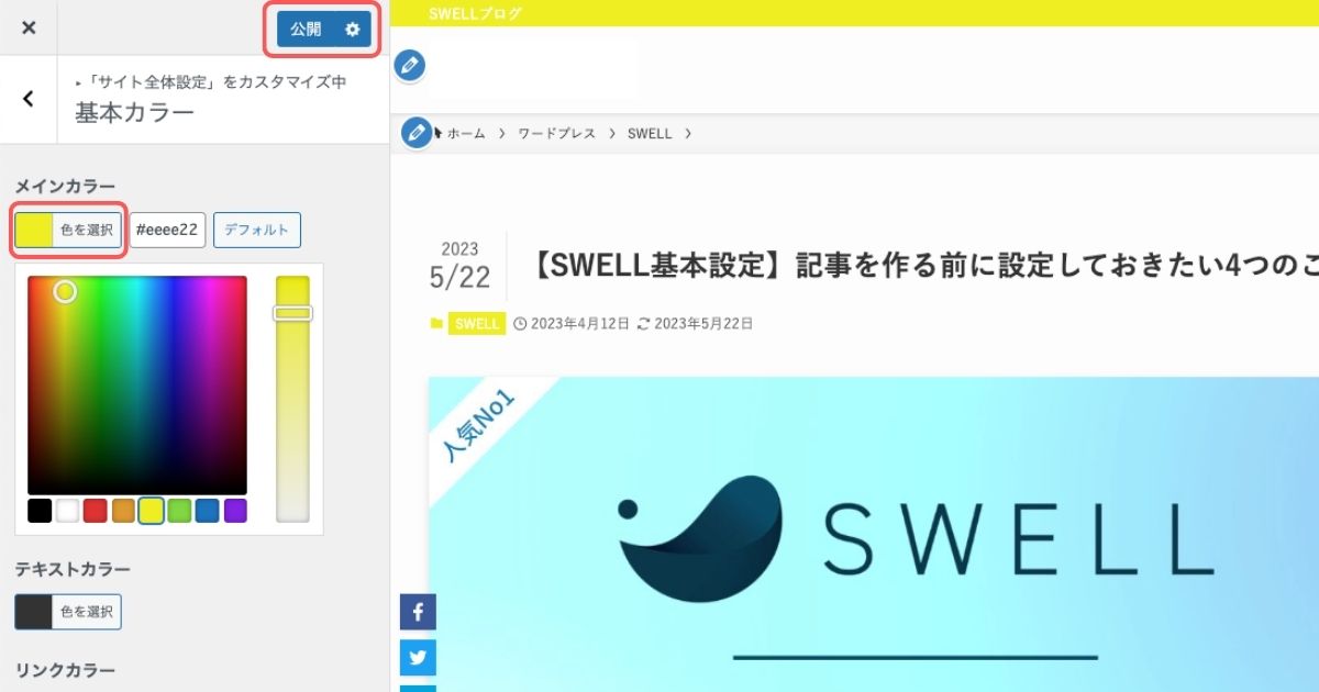 【SWELL基本カラー設定】サイトのベースとなるメインカラーを設定しよう | kakossa