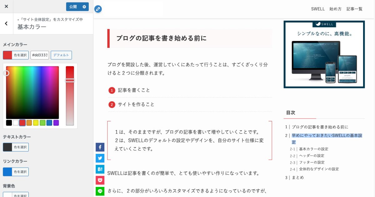 【SWELL基本カラー設定】サイトのベースとなるメインカラーを設定しよう | kakossa